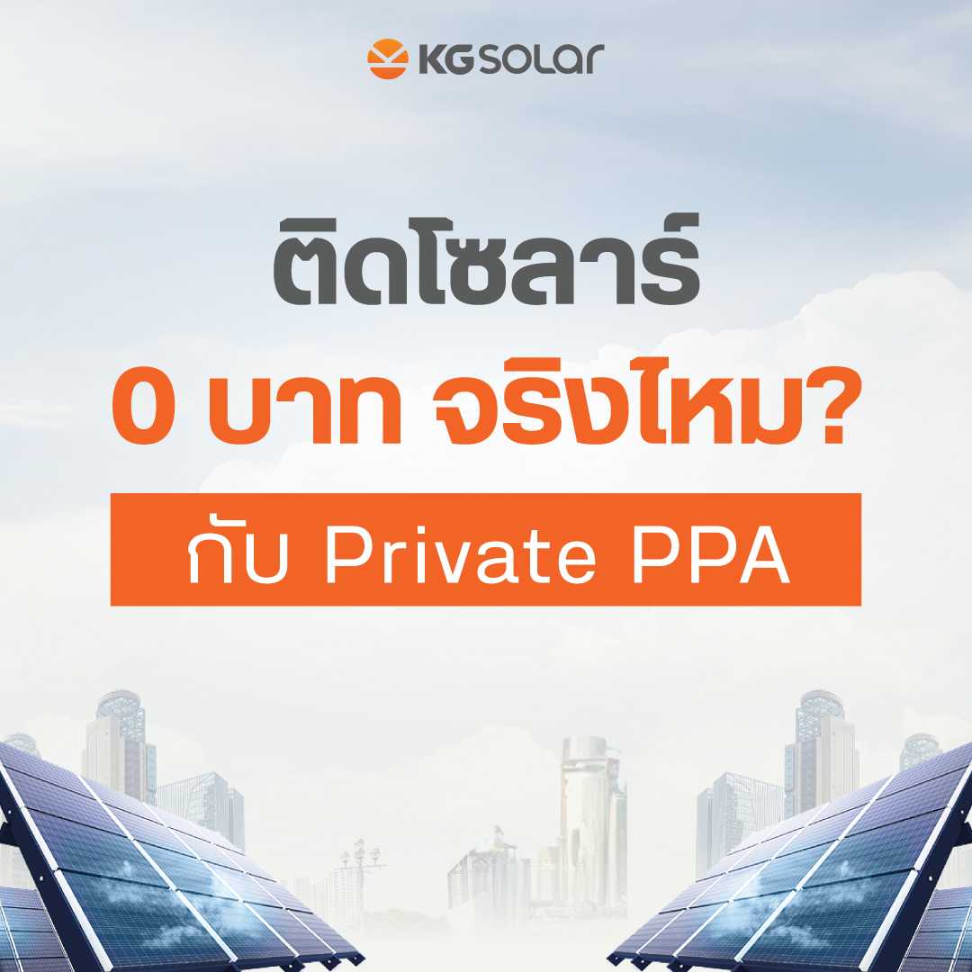 Private PPA ลงทุนความคุ้มค่า ประหยัดพลังงานและค่าไฟธุรกิจโรงงาน