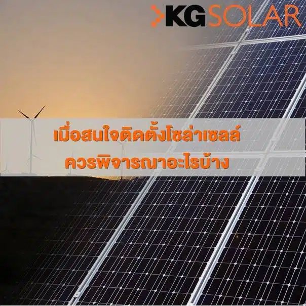 5 ข้อควรรู้! ก่อนติดโซล่าเซลล์มีอะไรบ้าง? | KG Solar
